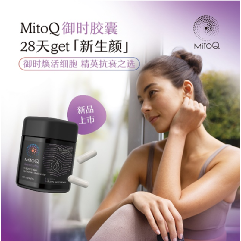 28天逐层抗衰，逆龄新生时间由你 ——MitoQ御时精英Derma Elite胶囊全新上市 - 北青周刊官网